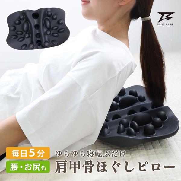 ごろ寝で簡単、ゆらしてほぐして、肩まわりスッキリ。肩甲骨まわりに“やさしく寄り添う”セルフケアアイテム。「ゆらゆら肩甲骨ほぐしピロー」は、ゆっくり寝転び、深呼吸するだけで毎日の肩・背中をやさしく整えます。●特長大きめサイズで、肩甲骨から背中...