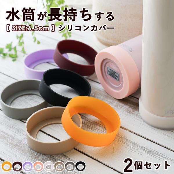 水筒 底 シリコンカバー　6.5cm水筒を長くお使いいただくための必須アイテム！安定して置けるから転倒しにくい。転倒を防ぐことで、水筒へのダメージも軽減されます。シリコン素材だから、滑り止めとしてもお使いいただけます。テーブルや床に直接触れ...