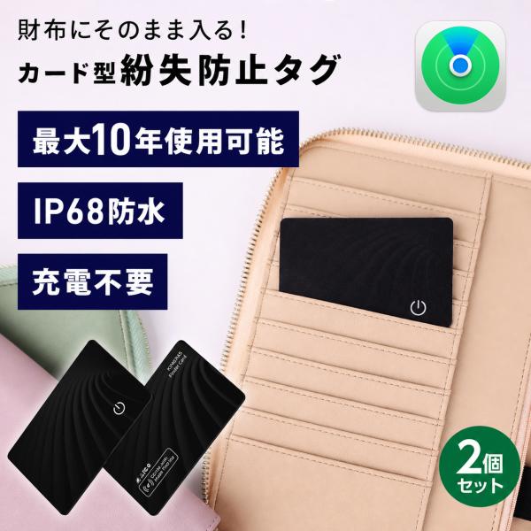 ■もう失くさない！カード型紛失防止タグ財布・カードケース・ランドセル・キャリーケースにスッと入る、厚さわずか約1.8mm（カード2枚分ほど）の超薄型タグ。■充電不要＆超長寿命■防水・防塵性能 IP68■対応機種（選べる2タイプ）・iPhon...