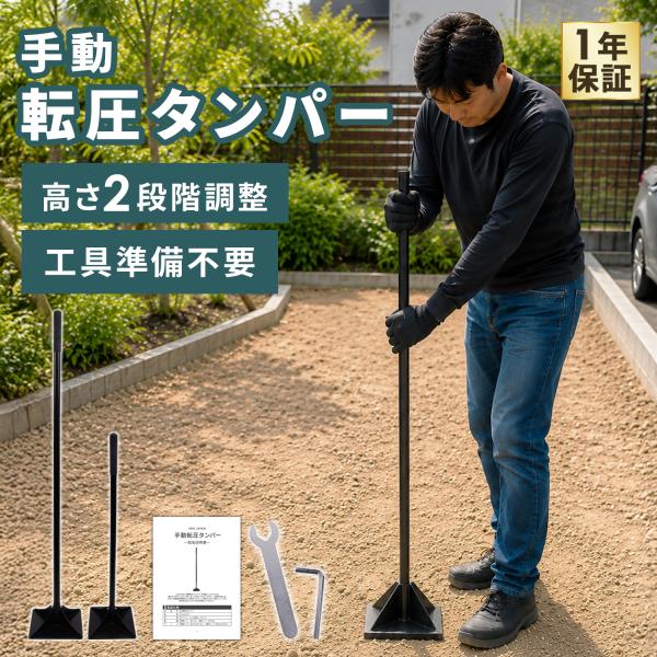 ■手動転圧タンパー庭・外構DIYの下地づくりに。持ち上げて叩くだけで土・砂利・レンガ・アスファルトを締め固めます。■スチール製プレートでしっかり転圧20×20cmのスチール製プレートが地面に均一に圧をかけ、ワンランク上の仕上がりをサポートし...