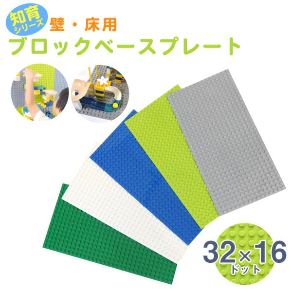 ブロックベースプレートブロックベースプレート壁に貼ってブロック遊び！もちろん床に置いても遊べます！【レゴデュプロ互換品】レゴ社の商品ではございませんが、互換性がありお持ちのレゴデュプロ商品と一緒に遊ぶことができます。仕様 ３２×１６ドット食...