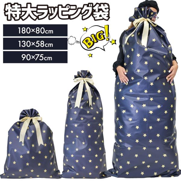 特大ラッピング袋可愛い星柄の特大ラッピング登場！当店限定オリジナルデザインです。可愛い総柄デザインで中身が透けない丈夫な素材を使用。■素材不織布■サイズL:約)180×80cmM:約)130×58cmS:約)90×75cm■商品内容ラッピン...