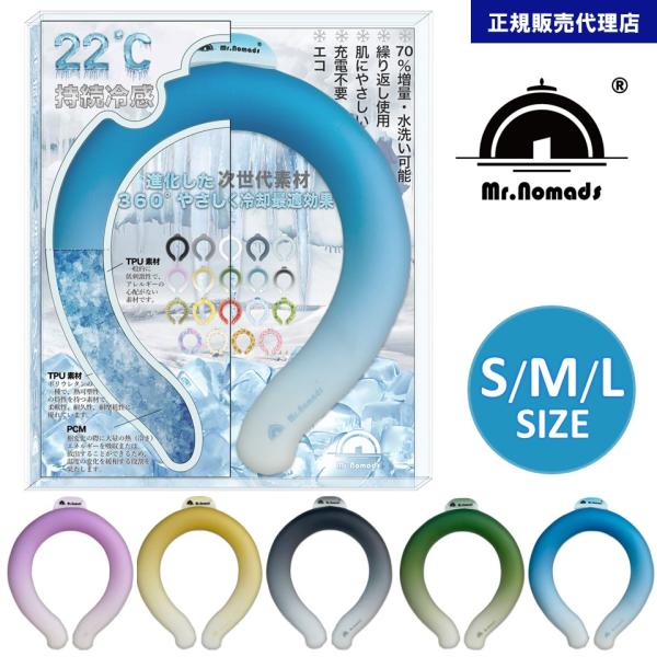 【製品について】ブランド MR. NOMADSアイテム 【Mr.Nomads】アイスリング IN002 70%増量 選べる5色・サイズ（S/M/L） ネッククーラー ひんやりフィット PCM 首ひんやりグッズ 冷却グッズカラー　グラデーショ...