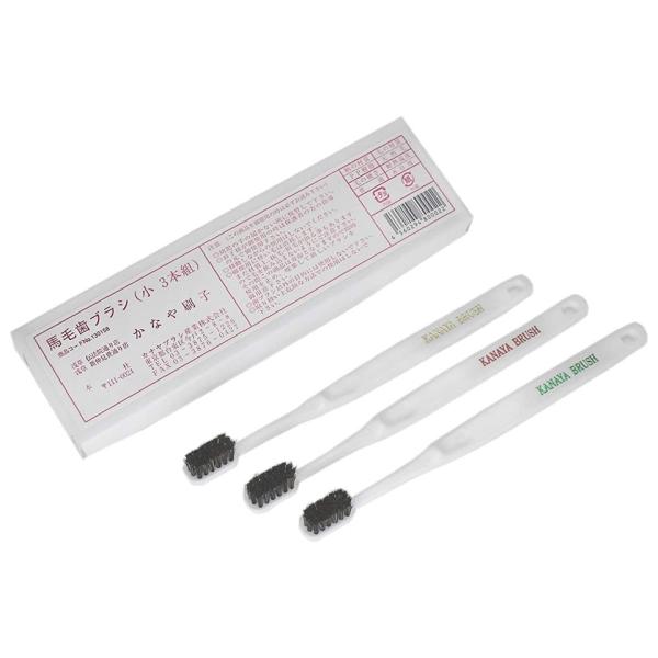 【製品について】ブランド かなや刷子アイテム かなや刷子 馬毛歯ブラシ 小 1箱 3本入 カナヤブラシ産業コード 4560294800022メーカー　カナヤブラシ産業