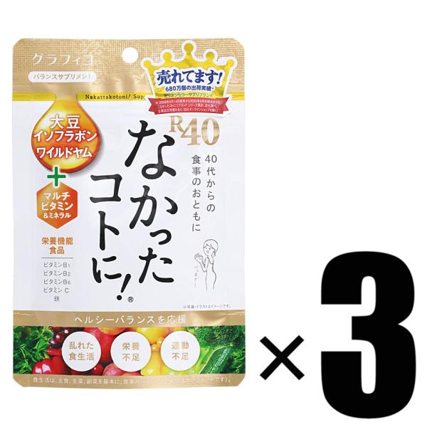 【製品について】ブランド　グラフィコアイテム　3個 グラフィコ なかったコトに！ R40 VM 120粒×3 サプリメント 栄養機能食品 40代からの食事のおともに内容量　120粒(1日あたり12粒目安)×3商品区分 食品/栄養機能食品生産...