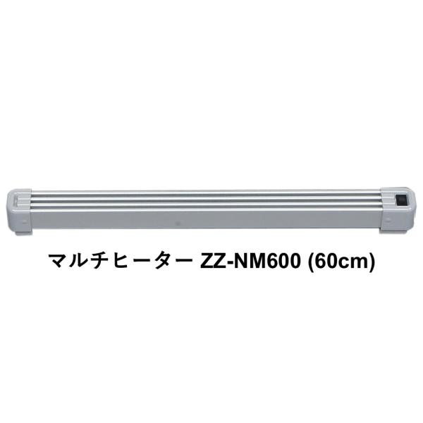 【製品について】ブランド ナカガワ工業アイテム ナカガワ工業 マルチヒーター ZZ-NM600 (60cm)  結露防止 足元ヒーター 結露対策 冷気ストップ 冷気侵入防止型番 ZZ-NM600本体サイズ　長さ60×奥行4.8×高さ5.6c...