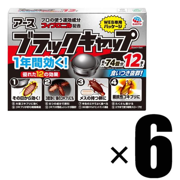 【製品について】ブランド　アース製薬 アイテム　6箱 アース製薬 ブラックキャップ 12個入×6 ゴキブリ用駆除エサ剤 Web限定パッケージ原材料・成分　【有効成分】フィプロニル0.05%（w/w）【その他の成分】液糖、濃グリセリン、水飴、...