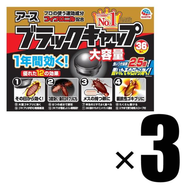 【製品について】ブランド　アース製薬 アイテム　3箱 アース製薬 ブラックキャップ 36個入×3 ゴキブリ用駆除エサ剤 駆除剤 置き型 大容量原材料・成分　【有効成分】フィプロニル0.05%（w/w）【その他の成分】その他の成分/液糖、濃グ...
