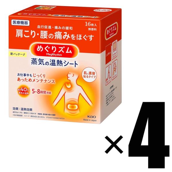 【製品について】ブランド　花王  めぐりズムアイテム　4個 花王  めぐりズム 蒸気の温熱シート 肌に直接貼るタイプ 16枚入×4 一般医療機器 (医療機器届出番号:13B3X00134000005)内容量　16枚入×4一般医療機器 (医療...