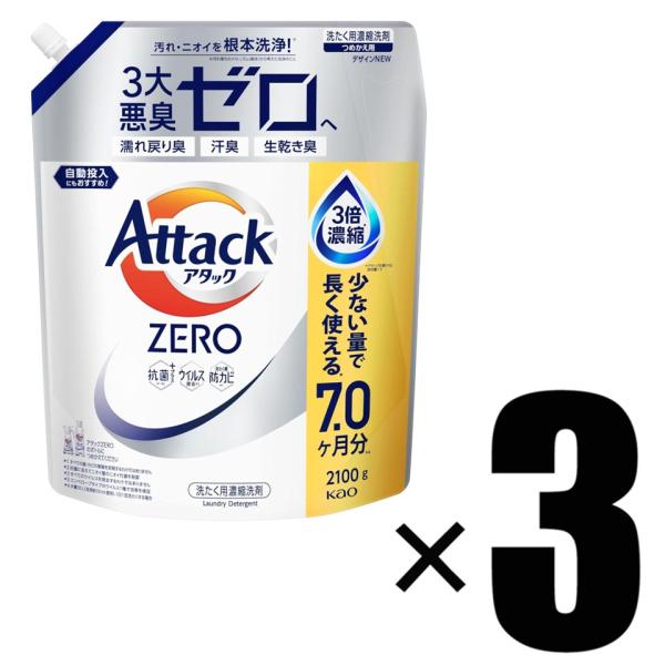 【製品について】ブランド アタックZEROアイテム 3個 花王 アタックZERO アタック液体史上 最高の清潔力。無菌レベルの消臭力 詰め替え 2100g×3 洗濯用洗剤内容量   2100g×3原材料・成分　界面活性剤[47％、高級アルコ...
