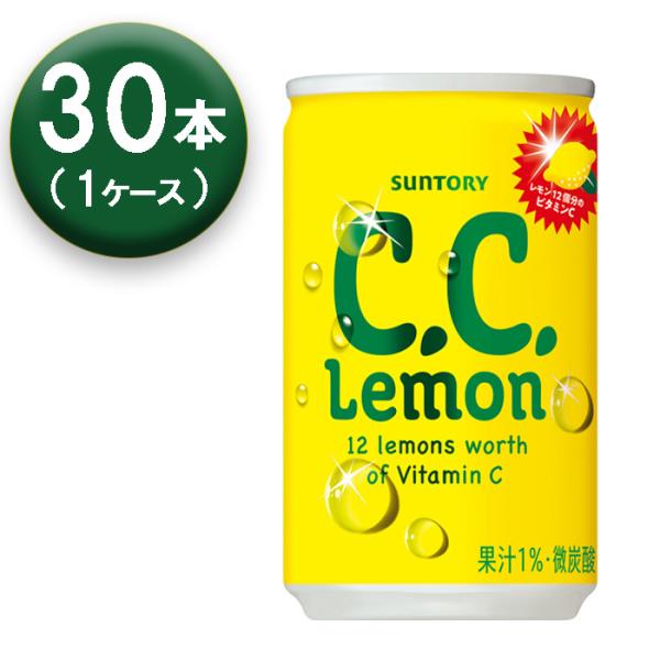 【製品について】アイテム 【1箱】 サントリー シーシーレモン C.C.Lemon 160ml 缶 ×30本 C.C.レモン原材料名 糖類（果糖ぶどう糖液糖（国内製造）、砂糖）、レモン果汁／炭酸、香料、ビタミンＣ、酸味料、ベニバナ色素、パン...