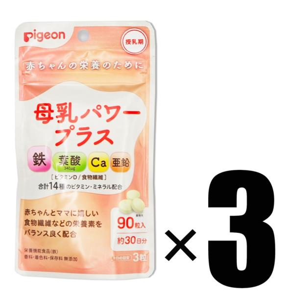 【製品について】ブランド ピジョンサプリメントアイテム 3個 Pigeon ピジョン サプリメント 母乳パワープラス 錠剤タイプ 90粒 約30日分×3個 栄養機能食品 授乳期材質/成分表示 難消化性デキストリン(アメリカ製造)、でん粉、V...