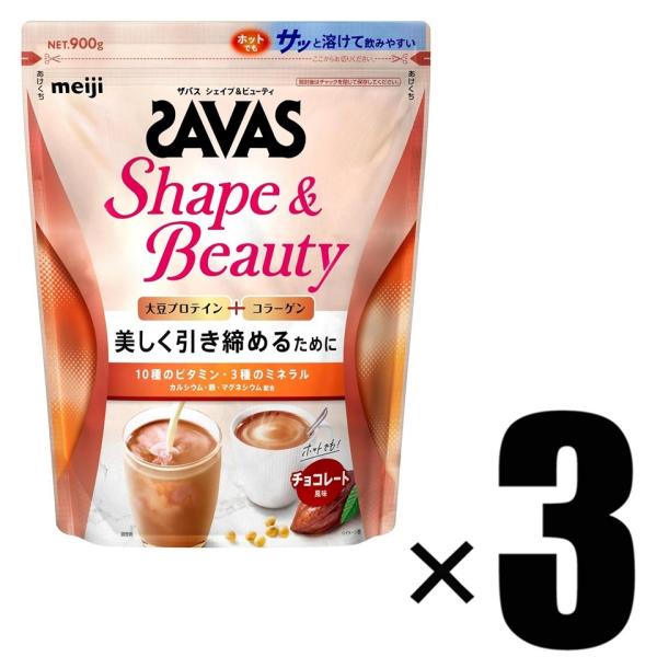 【製品について】ブランド　明治 SAVAS(ザバス)アイテム　3個 明治 SAVAS ザバス シェイプ&amp;ビューティ チョコレート風味 900g×3内容量　900g×3アレルギー物質 乳成分・大豆生産国 日本メーカー 株式会社 明治
