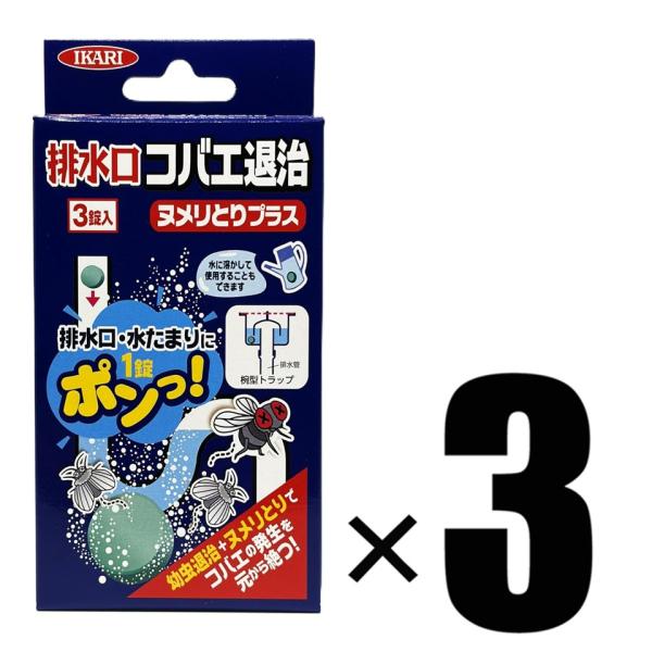 【製品について】ブランド　イカリ消毒アイテム　3個 イカリ消毒 排水口コバエ退治 ヌメリとりプラス 3錠入×3 コバエ・ユスリカ発生防止容量  3錠入×3成分　ジノテフラン、過硫酸水素カリウム複塩、炭酸水素ナトリウム、界面活性剤、シリカJA...