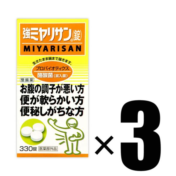 【製品について】ブランド ミヤリサン製薬アイテム 3個 強ミヤリサン (錠) 整腸薬 便秘 330錠×3 指定医薬部外品 ミヤリサン製薬JAN 4987312339263生産国 日本内容量 330錠×3＜成分＞9錠（15歳以上の1日量）中宮...