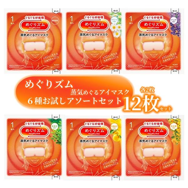 【6種類のお試し12枚アソートセット】花王 めぐりズム 蒸気めぐるアイマスク 6種のお試しアソートセット無香料、カモミール、ラベンダー、森林浴、完熟ゆず、金木犀 6種×各2枚ずつ 計12枚日々使用するなら、気分にあわせて、いろんな香りを試し...