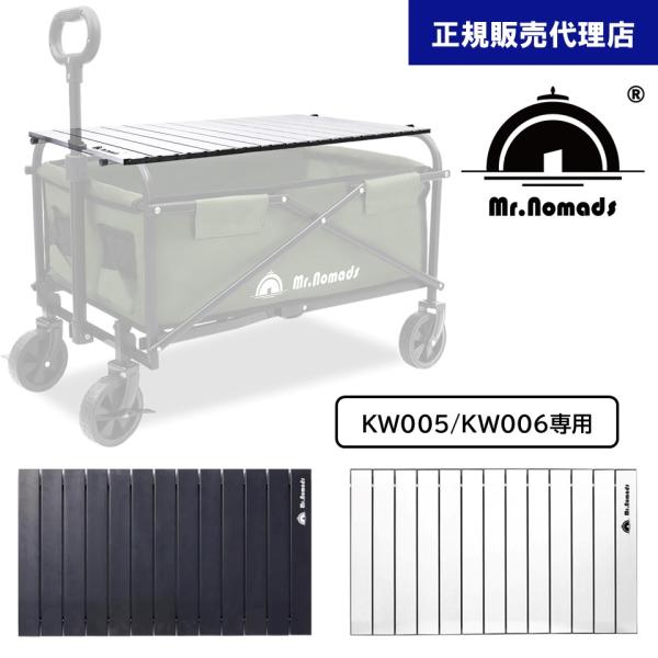 ※以下の地域は別途送料を頂戴します。予めご了承ください。※北海道　500円沖縄/離島　1500円【製品について】ブランド MR. NOMADSアイテム MR. NOMADS 【ラグビー日本代表採用ブランド】キャリーワゴン用 テーブル WT0...