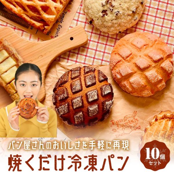 パン屋さんのおいしさをおうちで手軽に再現（簡易マニュアル付き）メロンパン2個、菓子パン、惣菜パン８個入で全部で10個入ります。メロンパン13種類以上の中から、2種類とカレーパン、塩バターパン、おいもデニッシュ、りんごパイ等何が入るかおたのしみに！