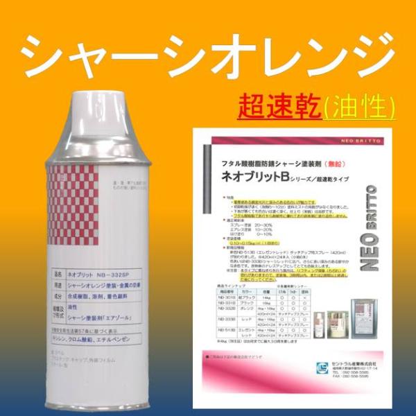 セントラル産業 シャーシ オレンジ ネオブリット NB-332SP スプレー 420ml 百貨店