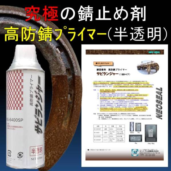 錆転換材とは違う究極　高防錆プライマ 半透明錆転換剤に代わる商品として開発した「錆固着剤」です。耐水性、耐塩水性、耐油性、耐薬品性に優れた塗膜を形成します。　参考　塗布面積1.35m2(1本あたり)錆びた上でも直接塗装が行え、上錆を除去する...