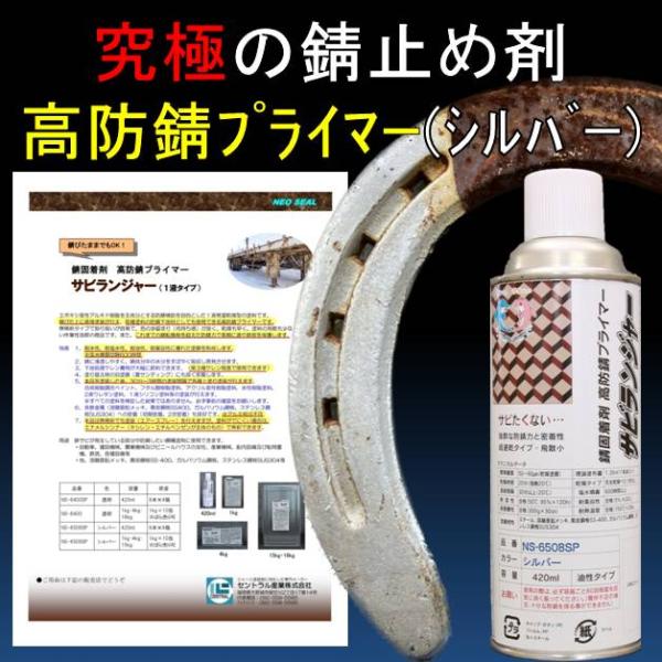 錆転換材とは違う究極　高防錆プライマ シルバー錆転換剤に代わる商品として開発した「錆固着剤」です。耐水性、耐塩水性、耐油性、耐薬品性に優れた塗膜を形成します。　参考　塗布面積1.35m2(1本あたり)錆びた上でも直接塗装が行え、上錆を除去す...