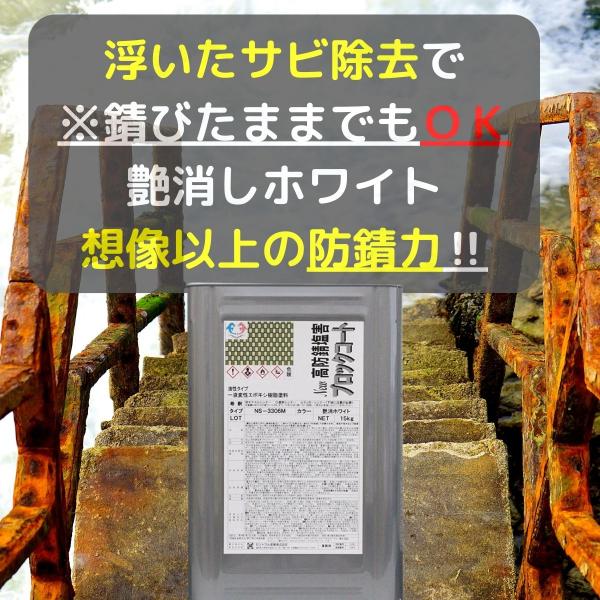 錆の上から直接塗れる油性シャーシ塗料「塩害ブロックコート」つや消しホワイト 15kg。約20倍※の防錆力、塩水噴霧試験1,000時間※相当の耐久で下回り・足回りを長期保護。速乾で作業性が良く、各種上塗りとも相性良好。新車時の予防防錆や塩害・...