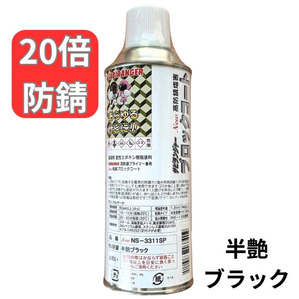 【新発売!! 更に防錆力がアップ!!】NEW高防錆 塩害ブロックコート従来のシャーシブラック(シャーシクリア)は、金属表面を膜で覆うことで錆を防ぐ、いわば「マスキング」効果でした。【塩害ブロックコート】は、まったく新しい発想から生まれた防錆...