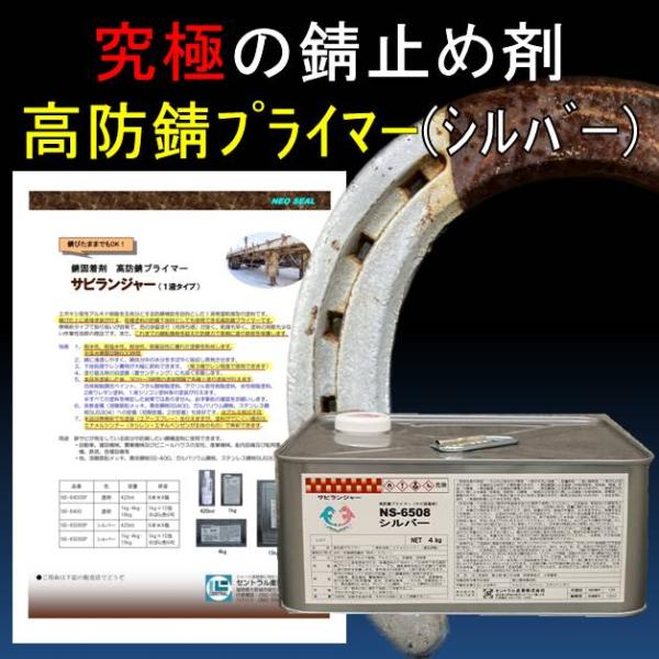 用途サビた上に直接塗装が行え、各種塗料の下地材としても使用できる高防錆プライマー(サビランジャー)です。錆転換剤を超えた防錆力で長期に渡り鉄部を保護いたします。噴霧後、約30分程度で上塗りが行えます。錆が発生している製品、備品、構築物の全て...