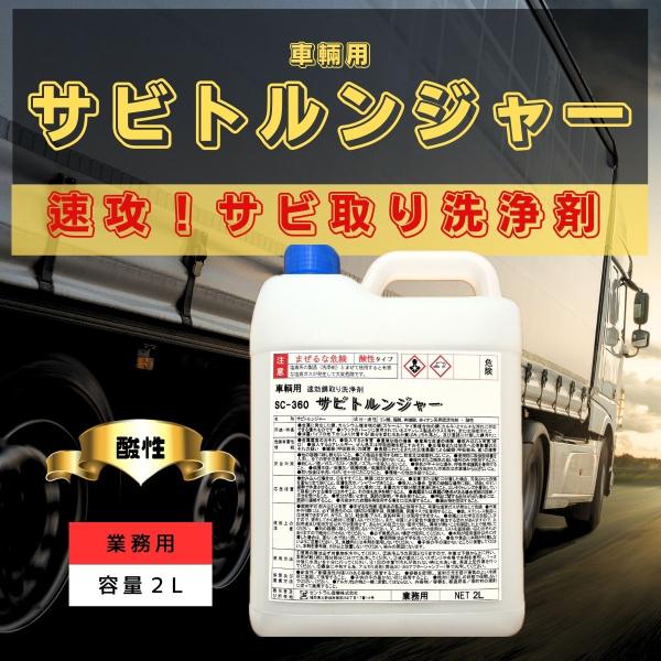 商品名：サビトルンジャー SC-360（車輌用）液性：酸性容量：2L用途例：ステンレスパーツ／タンクローリーのくすみ・溶接汚れ、融雪（消雪）由来の錆の黄ばみ（もらい錆）、ミキサー車・建機のコンクリート汚れ、アスファルト面の錆汚れ、乾いたシャ...