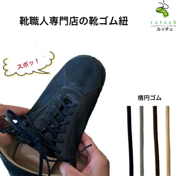 【マラソンＰ2倍 クーポン発行中】 ゴム紐 靴 くつひもごむ 【楕円ゴムタイプ】 スニーカー くつ ごむ紐 ゴム紐 ごむひも 5ミリ幅 靴ひも 靴紐 伸びる靴ひも 伸びる靴紐 靴のゴム紐 靴のごむ紐 ブラック 黒 ブラウン 茶 グレー ベー...
