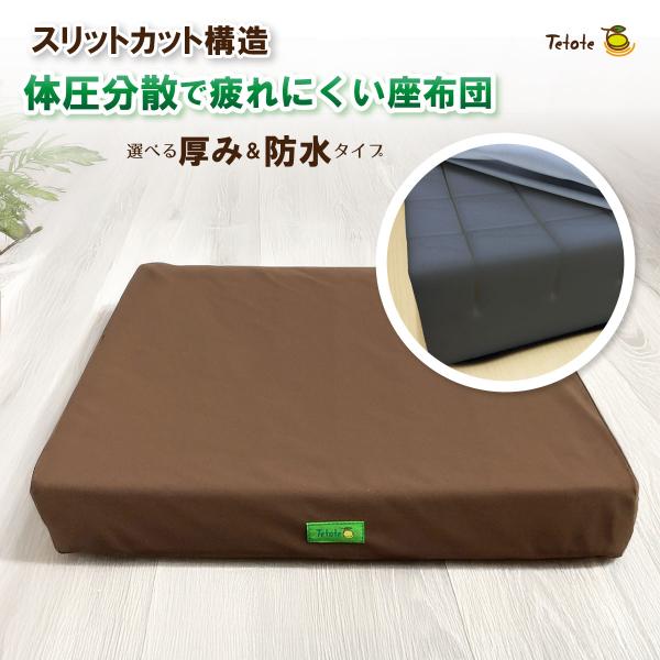 Tetote あんしん楽らクッション　(全面防水タイプ) MT-1031体圧分散！スリットカット構造のクッション材を採用。長時間座っても疲れにくく、快適な座り心地の座布団です。【体圧分散】スリットカット構造のウレタンフォームにより、一つ一つ...