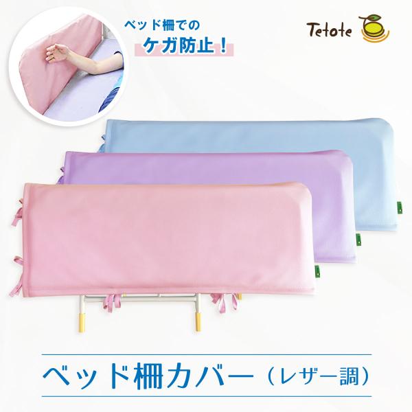 Tetote あんしんベッド柵カバー レザー調【クッション材なし】MT-2010介護用ベッド柵の隙間への手足の挟み込みによるケガを防ぎます【 手足の挟み込みをしっかり防ぎケガの予防に】 ベッド柵の隙間をやわらかくカバーし、思わぬケガや不快感...