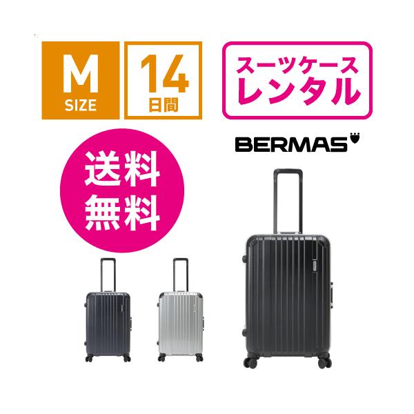 スーツケースレンタル バーマス ドイツの老舗キャリーブランド 海外旅行 出張 旅行 スタイリッシュ おしゃれ 丈夫 BERMAS HERITAGE 60493(3〜5泊:Mサイズ:69cm/64L)