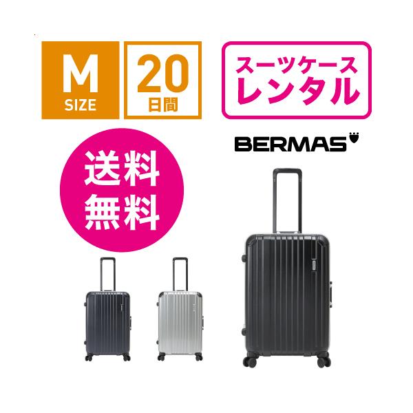 スーツケースレンタル バーマス ドイツの老舗キャリーブランド 海外旅行 出張 旅行 スタイリッシュ おしゃれ 丈夫 BERMAS HERITAGE 60493(3〜5泊:Mサイズ:69cm/64L)