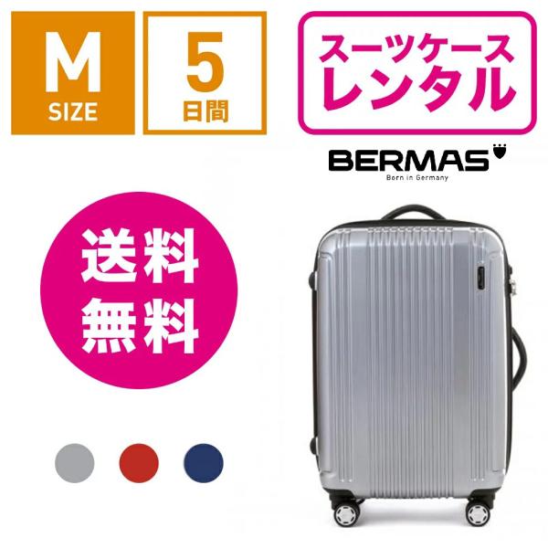 スーツケースレンタル バーマス プレステージ ドイツの老舗キャリーブランド 海外旅行 出張 旅行 スタイリッシュ おしゃれ 丈夫 BERMAS PRESTIGE 60263 (3〜5泊タイプ：Mサイズ：63cm/49L)