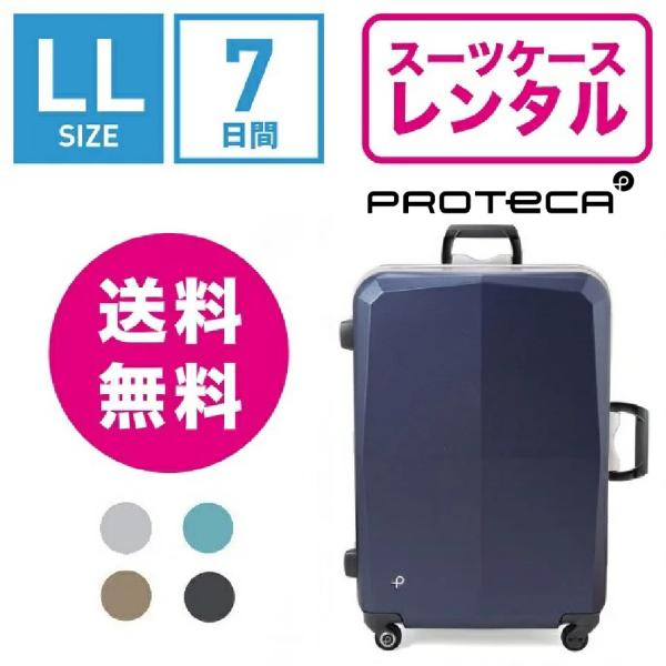 スーツケースレンタルではフレームタイプで人気のプロテカ！