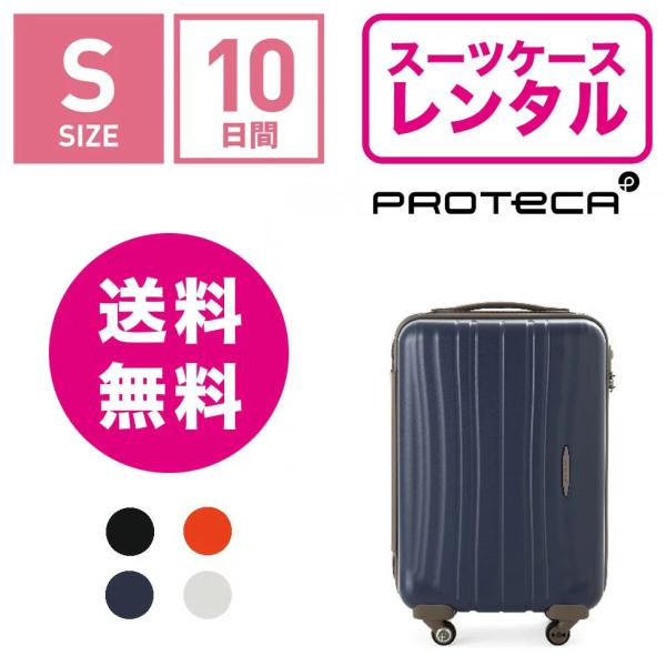 スーツケースレンタル エース プロテカ フラクティ 国内老舗メーカー、エースの高品質ブランド 海外旅行 出張 旅行 スタイリッシュ おしゃれ 丈夫 Proteca Flucty 02561 (1〜3泊タイプ：Sサイズ：55cm/31L)