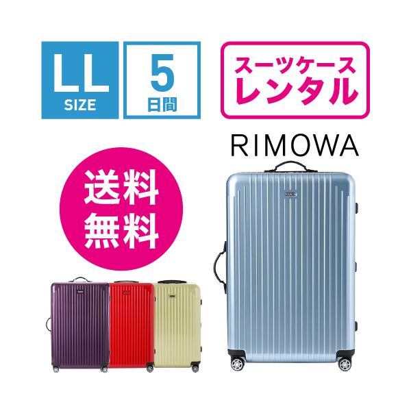 スーツケースレンタル リモワ サルサエアー 軽量 軽い キャリーケース 海外旅行 出張 旅行 スタイリッシュ おしゃれ 丈夫 RIMOWA SALSA AIR 82373/87873 (10泊以上タイプ：LLサイズ：78cm/91L)