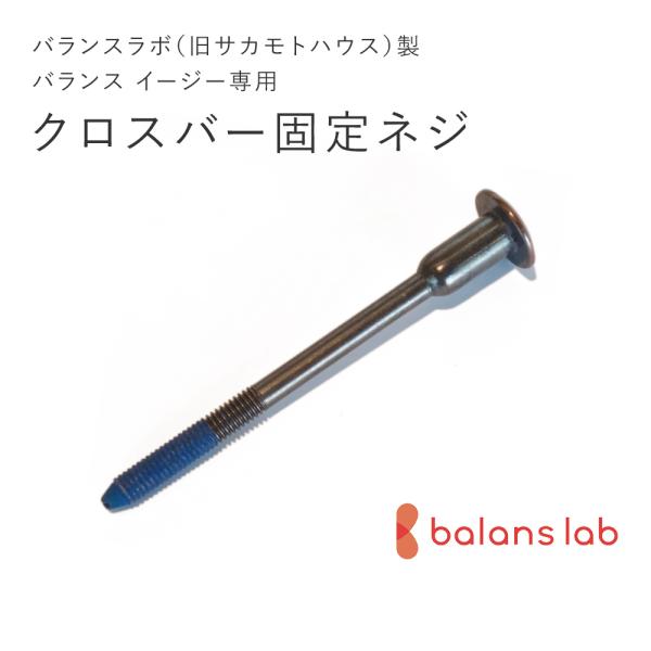 お客様にずっと使っていただきたいから… バランスラボ製 バランス イージーは、ネジ一本、部品一つからご購入いただけます ! !【お支払い方法】●クレジットカード決済 ●代金引換（代引） ●銀行振込み ●モバイルSuica決済 ●モバイル支払...