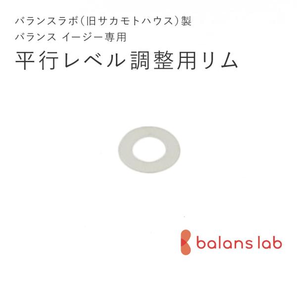 お客様にずっと使っていただきたいから… バランスラボ製 バランス イージーは、ネジ一本、部品一つからご購入いただけます ! !【お支払い方法】●クレジットカード決済 ●代金引換（代引） ●銀行振込み ●モバイルSuica決済 ●モバイル支払...