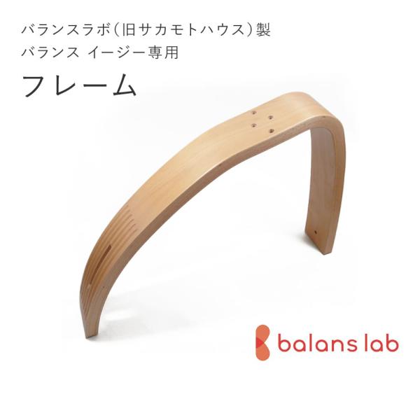 お客様にずっと使っていただきたいから… バランスラボ製 バランス イージーは、ネジ一本、部品一つからご購入いただけます ! !【お支払い方法】●クレジットカード決済 ●代金引換（代引） ●銀行振込み ●モバイルSuica決済 ●モバイル支払...