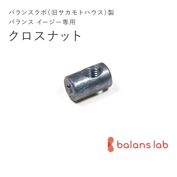 お客様にずっと使っていただきたいから… バランスラボ製 バランス イージーは、ネジ一本、部品一つからご購入いただけます ! !【お支払い方法】●クレジットカード決済 ●代金引換（代引） ●銀行振込み ●モバイルSuica決済 ●モバイル支払...