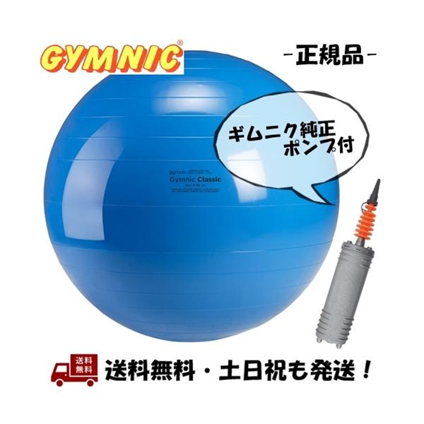 【ギムニク 65 青】フィットネスやトレーニングに適したバランスボール耐荷重300kgと大変丈夫で、アクティブに使用することができます。 様々な分野で使われており、筋力のみならず、バランス感覚等を楽しく身につけるのに大変有効です。 《日本G...