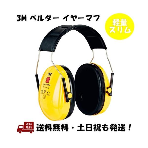 3M Peltor スリーエム ペルター防音用 イヤーマフ  H510Aイエロー Yellow 黄色 黄 建築、工事現場・作業現場での使用はもちろん、子どもの日常使いまで、幅広い場所と年齢層で使用されている人気メーカー「3M」の防音用イヤー...
