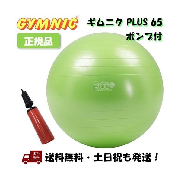 ギムニク PLUS (プラス) 65 ライムグリーン BRQGYMNIC バランスボール 緑 グリーン LP 9540倍速ハンディ ポンプ付き - 空気入れ別途 ポンプ を購入する必要はございません！フィットネスに最適なバランスボール 耐荷...