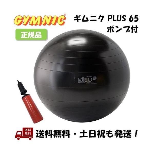 ギムニク PLUS (プラス) 65 ブラック BRQGYMNIC バランスボール 黒  LP 9543倍速ハンディ ポンプ付き - 空気入れ別途 ポンプ を購入する必要はございません！フィットネスに最適なバランスボール 耐荷重300kgと...