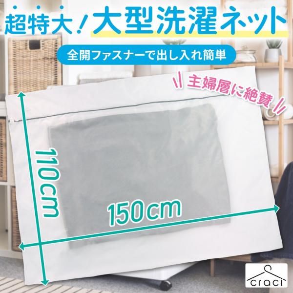 【整理収納アドバイザー監修】- craci 特大 洗濯ネット -  ゆとりある「私らしい暮らし」日本生まれの生活雑貨ブランド craciシンプルなデザイン、品質にこだわった製品で、より豊かに、より快適に暮らしをサポートします。暮らしにゆとり...