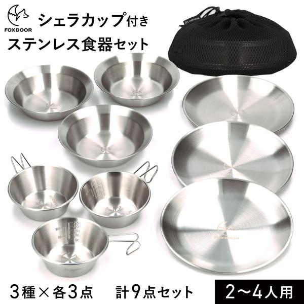 日本発アウトドアブランド FOXDOOR 正規品ステンレス製 アウトドア食器セット 各3点 9点セット●セット内容シェラカップ×3、深皿×3、平皿×3収納袋×2 (シェラカップ専用袋含)- ファミリーキャンプ・グループキャンプ3人家族や3人...