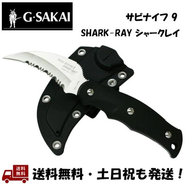 活け締めで大活躍する サビナイフ9 SHARK-RAY シャークレイサビナイフシリーズの中でも特殊な、鎌型セレーションナイフ。刃は強靭で切れ味鋭く、鯵などの小型魚からワラサ、70cmを超える真鯛など大型魚まで、いずれも簡単に活け締めできます...