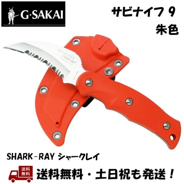 活け締めで大活躍する サビナイフ9 SHARK-RAY シャークレイサビナイフシリーズの中でも特殊な、鎌型セレーションナイフ。刃は強靭で切れ味鋭く、鯵などの小型魚からワラサ、70cmを超える真鯛など大型魚まで、いずれも簡単に活け締めできます...